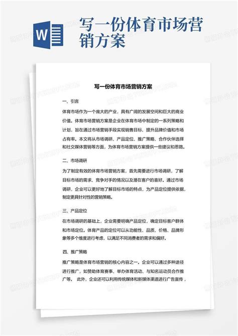 写一份体育市场营销方案 Word模板下载 编号lgoozrop 熊猫办公