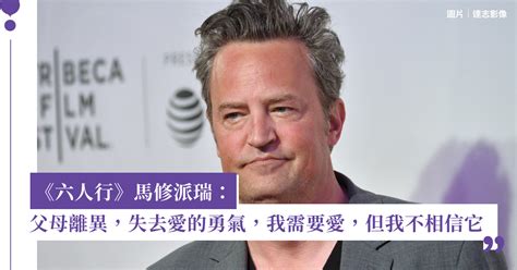六人行錢德勒離世馬修派瑞童年的傷讓我無法給出承諾失去愛的勇氣女人迷 Womany