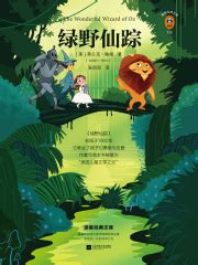 绿野仙踪 美 弗兰克鲍姆 全本在线阅读 起点中文网官方正版