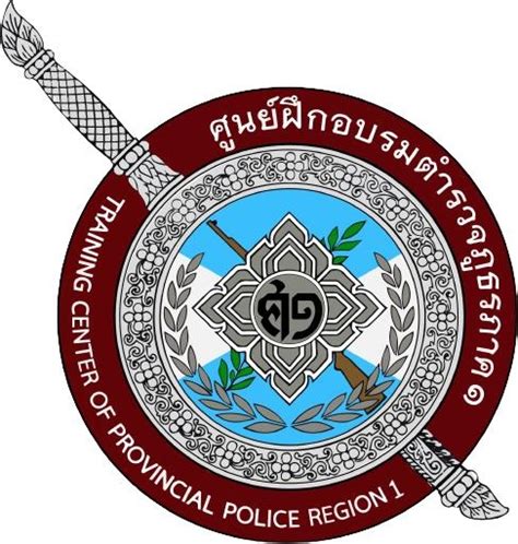ศูนย์ฝึกอบรมตำรวจภูธรภาค 1