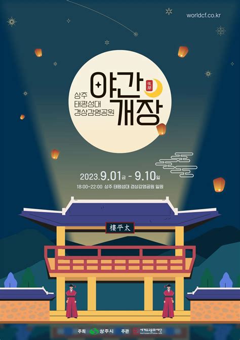 야행 세계유교문화재단