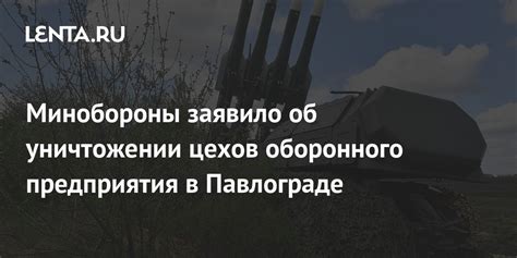 Минобороны заявило об уничтожении цехов оборонного предприятия в Павлограде Политика Россия