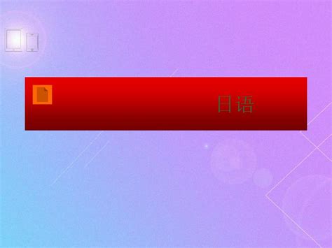 日语word文档在线阅读与下载无忧文档
