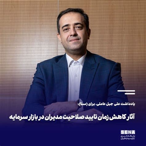 📝 آثار کاهش زمان تایید صلاحیت مدیران در بازار سرمایه 🔶 علی جبل عاملی