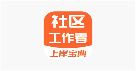 ‎社区工作者考试题库 2023最新题库 On The App Store