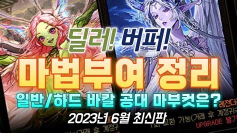 [던파] 마법부여 정리 딜러 버퍼 일반 바칼 공대 마부컷은 Youtube