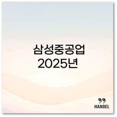삼성중공업 2025년 주가전망과 목표주가 분석 현대중공업 한화엔진 비교