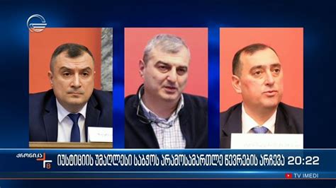 იუსტიციის უმაღლესი საბჭოს 5 არამოსამართლე წევრიდან 3 შერჩეულია Youtube