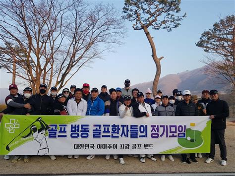 골프병동구리남양주강동강남강북송파미사하남~골프환자들의 모임 Band