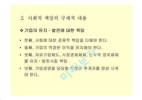 기업의 사회적 책임과 기업윤리경영경제레포트