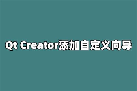 Qt Creator添加自定义向导 知乎