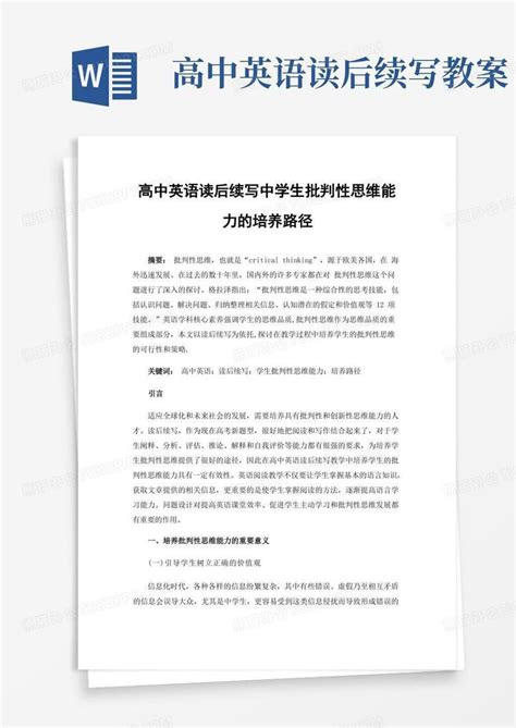 高中英语读后续写中学生批判性思维能力的培养路径word模板下载编号qnvvrbyz熊猫办公