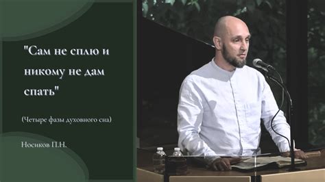 Сам не сплю и никому не дам спать Четыре фазы духовного сна Носиков П Н Youtube