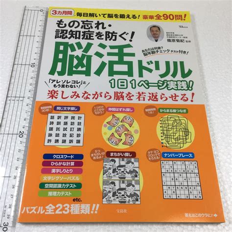 お値下げ もの忘れ・認知症を防ぐ 脳活ドリル 1日1ページ実践 （tj Mook） 篠原菊紀｜paypayフリマ