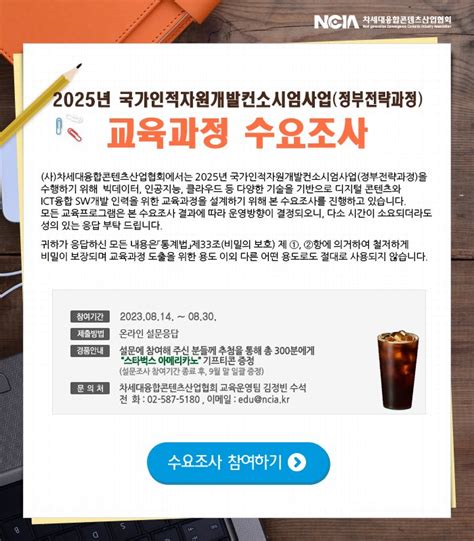 Ncia교육센터 2025년도 교육과정 수요조사 Ncia교육센터에서는 디지털콘텐츠 및 Ict Facebook
