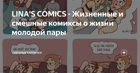 Linas Comics Жизненные и смешные комиксы о жизни молодой пары Смешные картинки Дзен