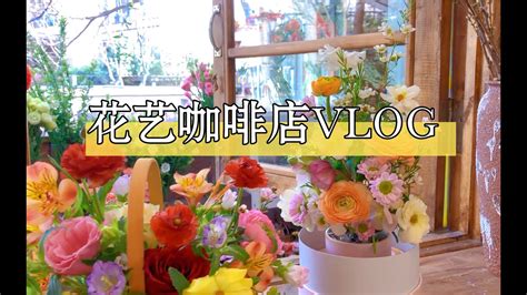邮葭YouJia 我的开店日记 开一家治愈系的小店给无处安放的慵懒觅一处安逸的空间 YouTube