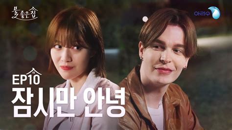 [물 좋은 집 최종화] 잠시만 안녕 안녕은 영원한 헤어짐은 아니겠지요 Youtube