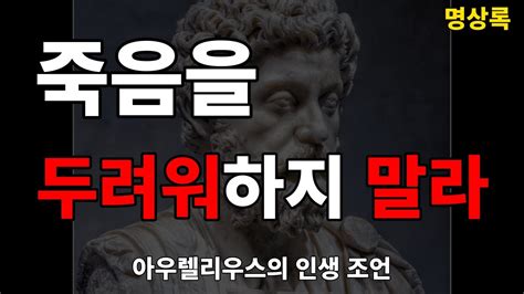 명상록 아우렐리우스의 인생 명언 조언 12가지 I 나의 내일은 긍정으로 시작한다 I 인간관계 기술 I 인간관계 명언 I 삶의 지혜 I 철학 I 오디오북 Youtube
