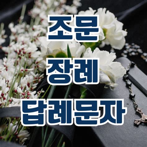 조문 답례문자 장례 답례문자 문구 공유합니다 네이버 블로그