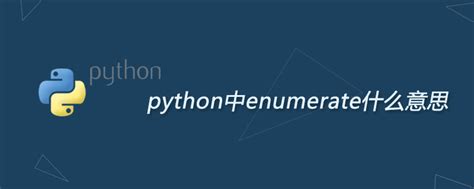 Python Enumeratepython中enumerate什么意思 Csdn博客
