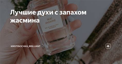 Лучшие духи с запахом жасмина | Kristinochka Brilliant | Дзен