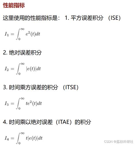 【最优pid 整定】pid性能指标ise，iae，itse和itae优化、稳定性裕量matlab代码实现 Csdn博客