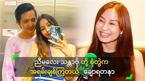 ညီမလေး တို့ စုံတွဲက အရမ်းချစ်ကြတယ်” ချောရတနာ Youtube