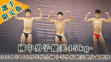 國中男子健美45kg ｜2021年109學年度全國中等學校健美健身錦標賽｜苗栗小巨蛋｜葉浚瑋 湯少華 江明軒 傅科源 Youtube