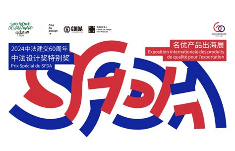 设计出海中法建交60周年中法设计奖SFDA特别奖暨名优产品出海展征集 广东省工业设计协会
