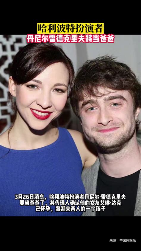 哈利波特扮演者丹尼尔雷德克里夫将当爸爸了 高清1080p在线观看平台 腾讯视频