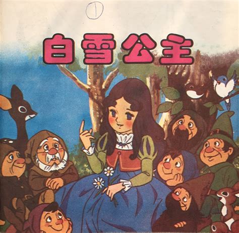 【童话名著·绘本】德国·格林兄弟《白雪公主》