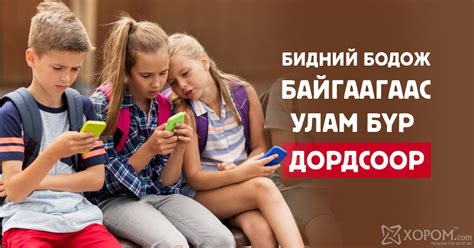 Сэтгэл зүйчид яагаад хүүхдийг ухаалаг утаснаас хол байлгахыг шаарддаг учир нь энэ