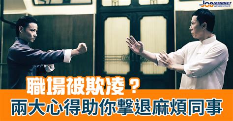 職場被欺凌？ 兩大心得助你撃退麻煩同事 職趣事