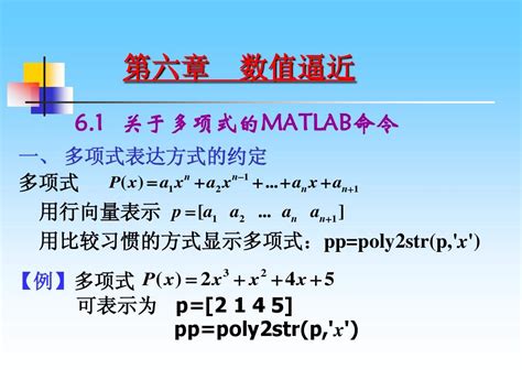 基于matlab的数值分析 6 Word文档在线阅读与下载 无忧文档