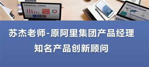 苏杰老师 原阿里集团产品经理，知名产品创新顾问 知乎