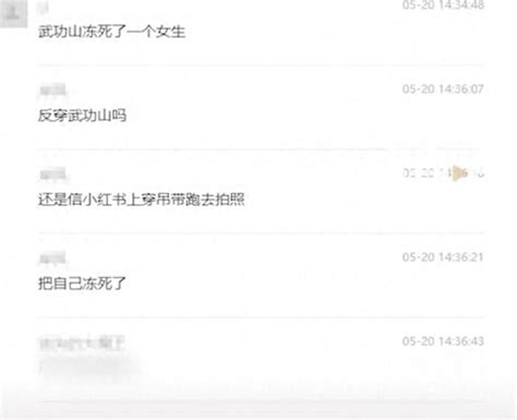 景区回应“97年女孩爬武功山失温身亡”：没穿吊带；多名登山者称天气恶劣腾讯新闻