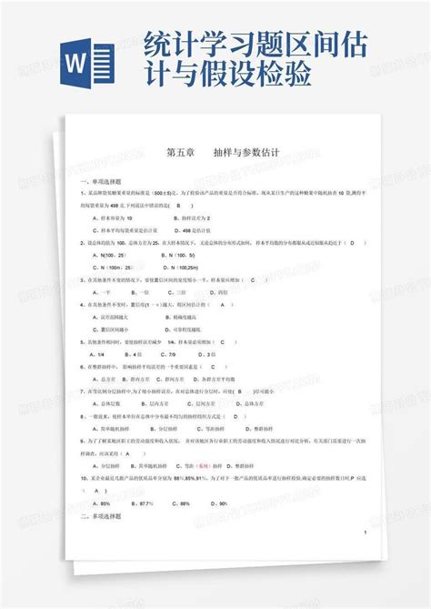 统计学习题区间估计与假设检验Word模板下载 编号qjardvna 熊猫办公