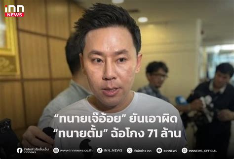 “ทนายเจ๊อ้อย” ยันเอาผิด “ทนายตั้ม” ฉ้อโกง 71 ล้าน