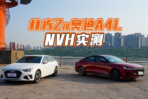 奥迪a4l和美系林肯z对比nvh：结果真不是你想象中差距这么大！凤凰网视频凤凰网