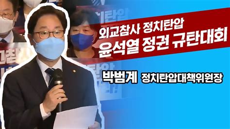 박범계 윤석열정권정치탄압대책위원장 윤석열 정권의 외교참사 정치탄압 규탄대회 YouTube