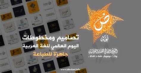 تصاميم ومخطوطات اليوم العالمي للغة العربية جاهزة للطباعة المكتبة
