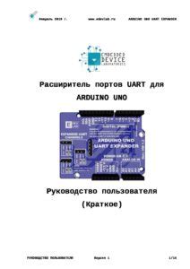 Arduino UART expander User manual Ligth Edition Лаборатория встраиваемых систем