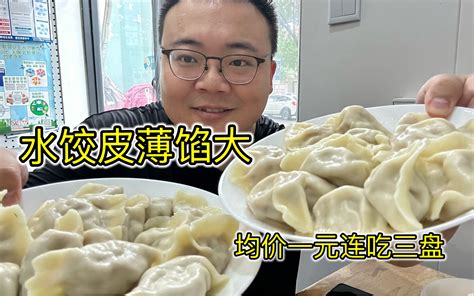 外卖小哥推荐的亲民饺子馆均价一元一个吃着很有家的味道 橙飞一下 橙飞一下 哔哩哔哩视频