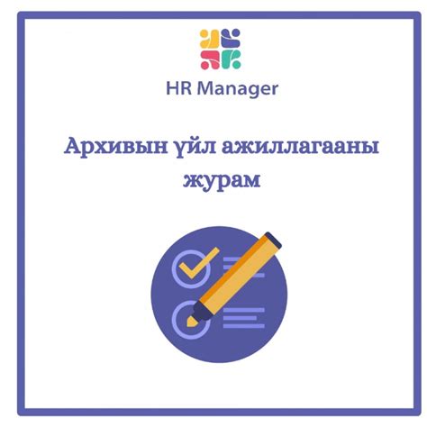 Архивын үйл ажиллагааны журам Hrmanager