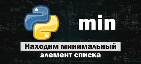 Как найти минимальное число в массиве Python