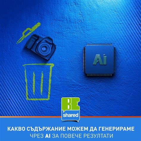 🤖 Чудите се как да изпозвате Ai за да генерирате повече резултати в социалните мрежи🤔 Може да