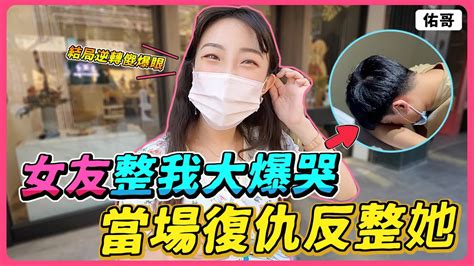 惡整系列｜女友惡整害我大爆哭，當場復仇『反整』劇情大逆轉傻爆眼！cuicui22 Youtube