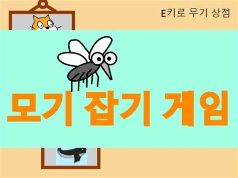 모기잡기 게임