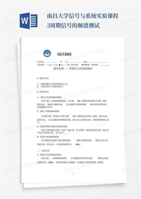 南昌大学信号与系统实验课程3周期信号的频谱测试word模板下载 编号qaaeovna 熊猫办公
